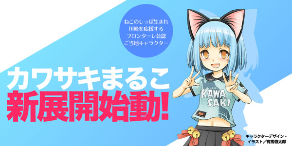 川崎フロンターレ公認キャラクター カワサキまるこVTuberデビュー!! | yucatオフィシャルブログ「PARALLEL WORLD」Powered by Ameba