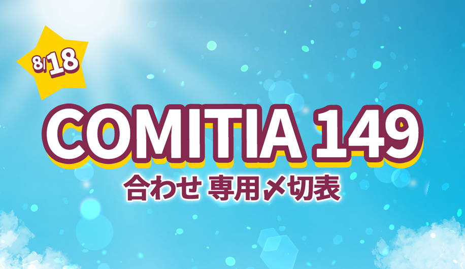 COMITIA 149 専用入稿〆切表