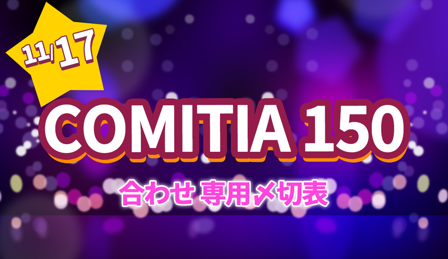 COMITIA 150 専用入稿〆切表