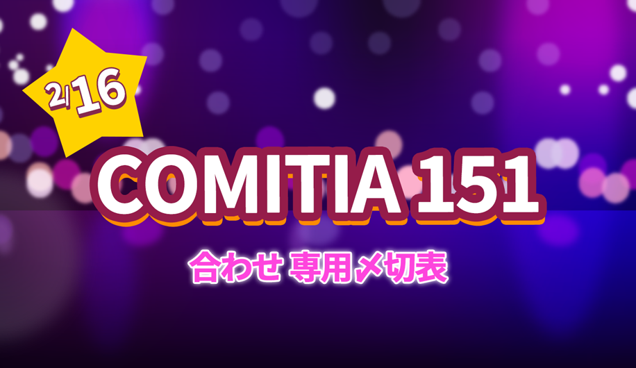 COMITIA 151 専用入稿〆切表