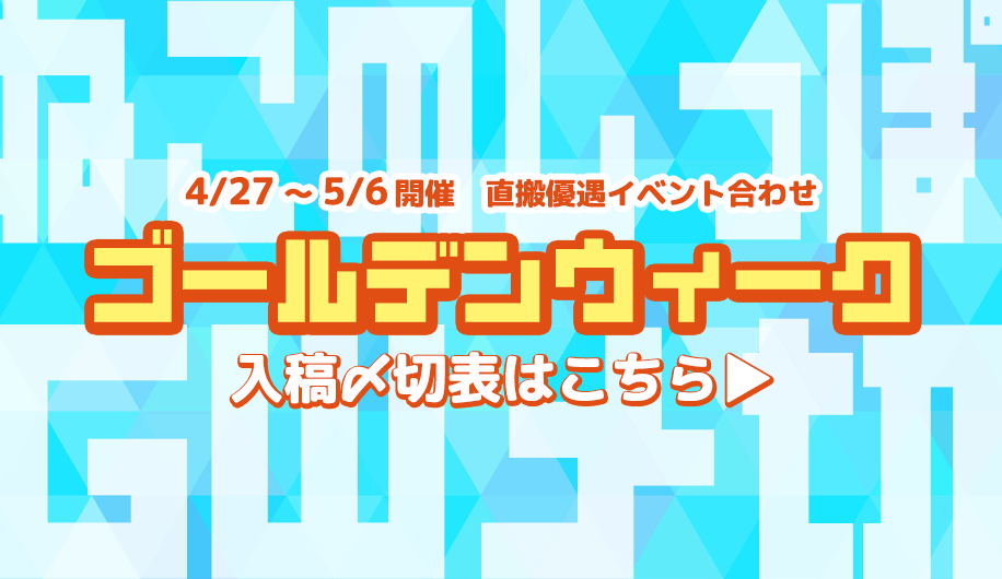 ゴールデンウィーク（2023年4月27日〜5月6日）「直搬イベント」専用〆切表