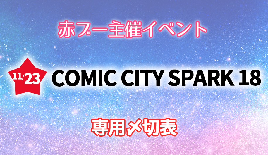 COMIC CITY SPARK 18 専用入稿〆切表