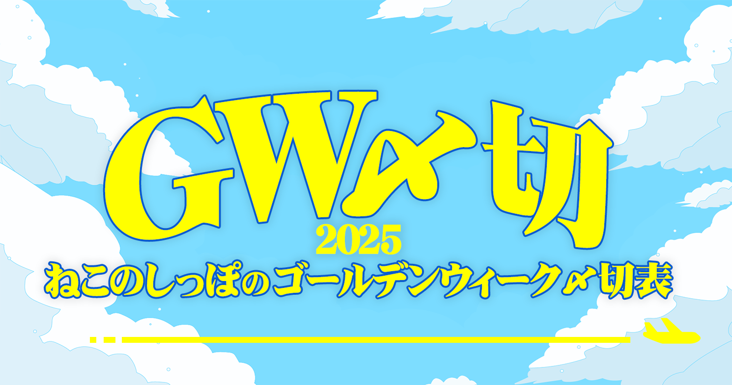 ゴールデンウィーク（2025年4月27日〜5月11日）専用〆切表