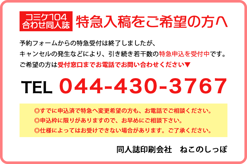 コミックマーケット104合わせ 特急予約フォームのご案内